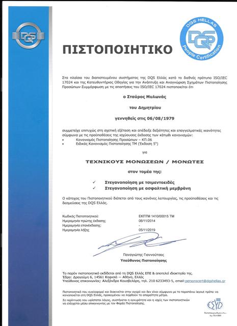 ΠΙΣΤΟΠΟΙΗΤΙΚΟ ΤΕΧΝΙΚΟΥ ΜΟΝΩΣΕΩΝ