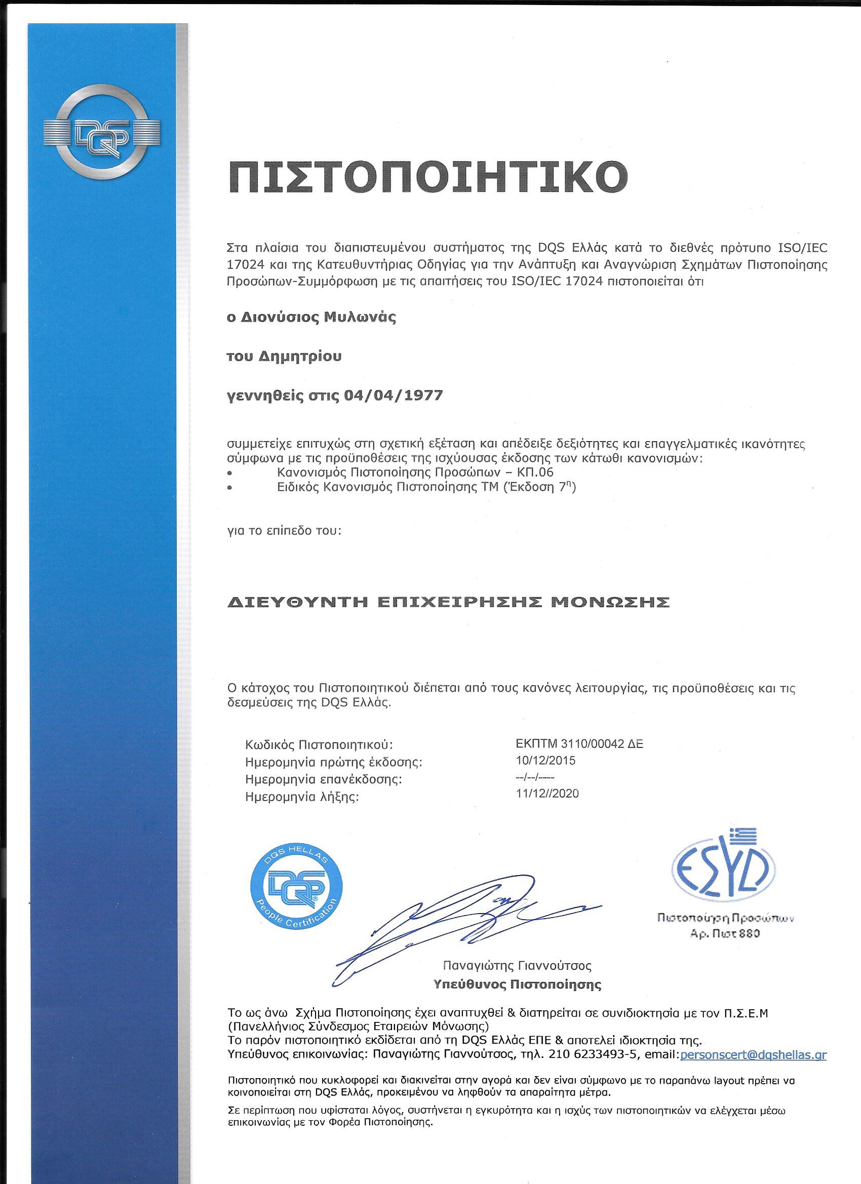 ΠΙΣΤΟΠΟΙΗΤΙΚΟ ΔΙΕΥΘΥΝΤΗΣ ΕΤΑΙΡΙΑΣ ΜΟΝΩΣΗΣ