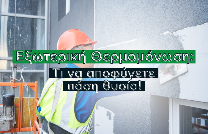 Εξωτερική Θερμομόνωση: Τι να αποφύγετε πάση θυσία! - monodomiki.gr