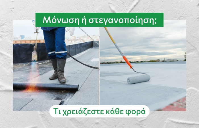 Μόνωση ή στεγανοποίηση: Τι χρειάζεστε κάθε φορά - monodomiki.gr